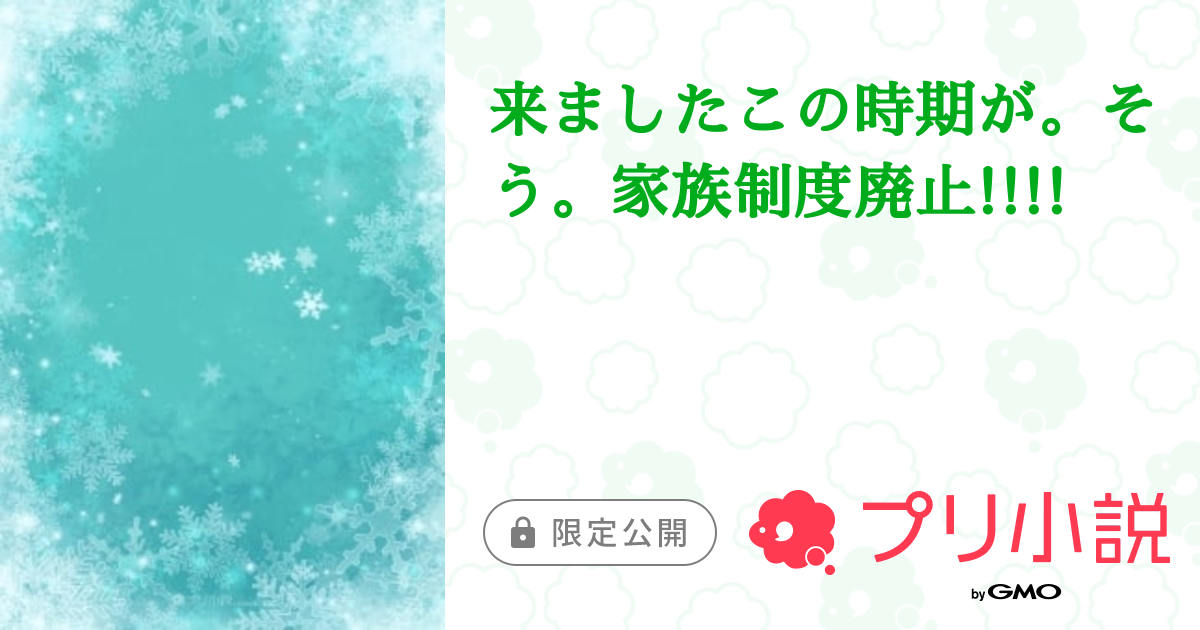 来ましたこの時期が。そう。家族制度廃止 【連載中】（れもんだったですｯｯ ˊᵕˋ さんの小説） 無料スマホ夢小説ならプリ